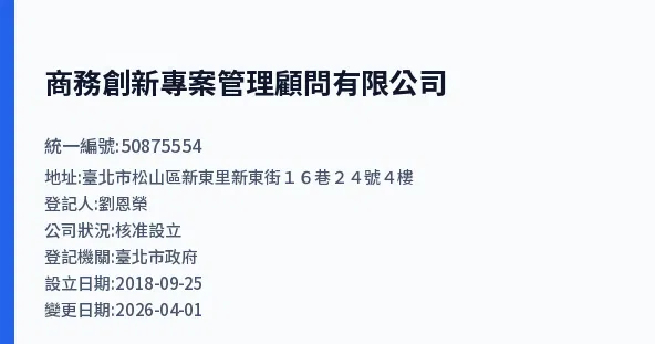 商務創新專案管理顧問有限公司的照片-統編 50875554(臺北市) 公司登記資料與營業項目詳細圖表