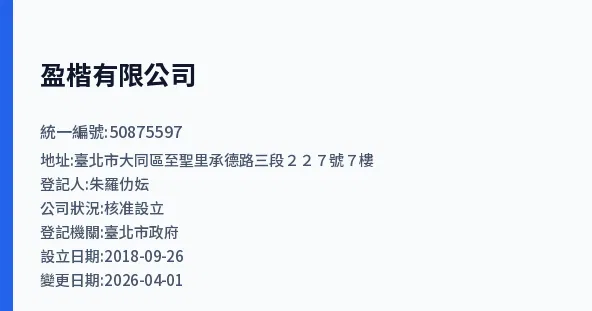 盈楷有限公司的照片-統編 50875597(臺北市) 公司登記資料與營業項目詳細圖表