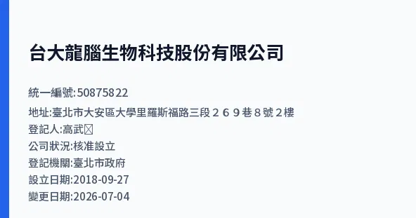 台大龍腦生物科技股份有限公司的照片-統編 50875822(臺北市) 公司登記資料與營業項目詳細圖表