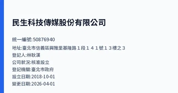 民生科技傳媒股份有限公司的照片-統編 50876940(臺北市) 公司登記資料與營業項目詳細圖表