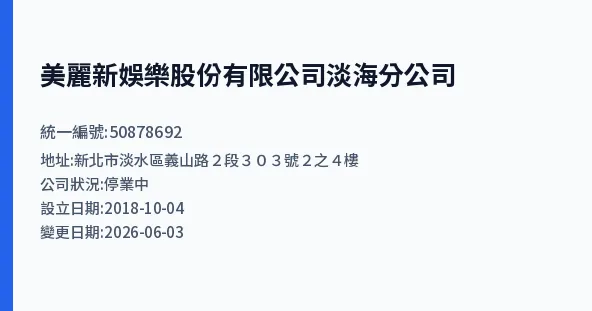 美麗新娛樂股份有限公司淡海分公司的照片-統編 50878692(新北市) 公司登記資料與營業項目詳細圖表