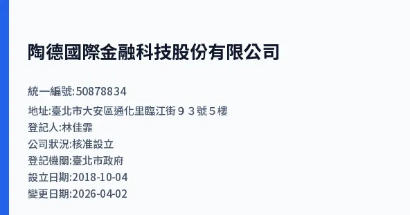 陶德國際金融科技股份有限公司的照片-統編 50878834(臺北市) 公司登記資料與營業項目詳細圖表