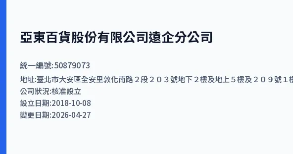 亞東百貨股份有限公司遠企分公司的照片-統編 50879073(臺北市) 公司登記資料與營業項目詳細圖表