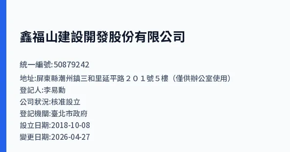 鑫福山建設開發股份有限公司的照片-統編 50879242(屏東縣) 公司登記資料與營業項目詳細圖表