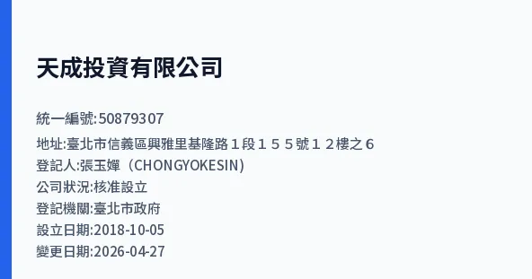 天成投資有限公司的照片-統編 50879307(臺北市) 公司登記資料與營業項目詳細圖表
