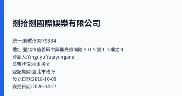 捌拾捌國際娛樂有限公司的照片-統編 50879334(臺北市) 公司登記資料與營業項目詳細圖表