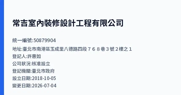 常吉室內裝修設計工程有限公司的照片-統編 50879904(臺北市) 公司登記資料與營業項目詳細圖表