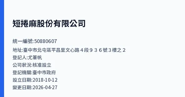 短捲麻股份有限公司的照片-統編 50880607(臺中市) 公司登記資料與營業項目詳細圖表