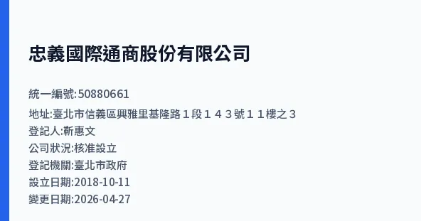 忠義國際通商股份有限公司的照片-統編 50880661(臺北市) 公司登記資料與營業項目詳細圖表