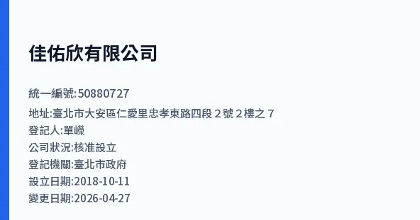 佳佑欣有限公司的照片-統編 50880727(臺北市) 公司登記資料與營業項目詳細圖表
