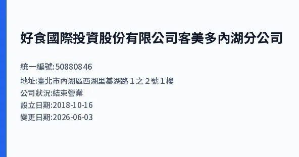 好食國際投資股份有限公司客美多內湖分公司的照片-統編 50880846(臺北市) 公司登記資料與營業項目詳細圖表