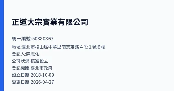 正道大宗實業有限公司的照片-統編 50880867(臺北市) 公司登記資料與營業項目詳細圖表