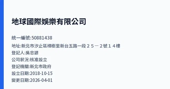 地球國際娛樂有限公司的照片-統編 50881438(新北市) 公司登記資料與營業項目詳細圖表