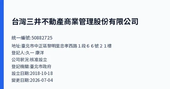 台灣三井不動產商業管理股份有限公司的照片-統編 50882725(臺北市) 公司登記資料與營業項目詳細圖表