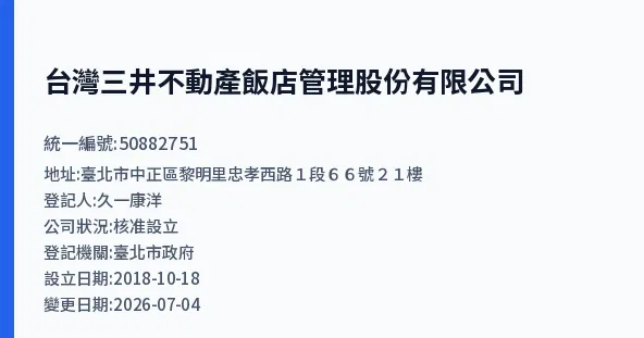 台灣三井不動產飯店管理股份有限公司的照片-統編 50882751(臺北市) 公司登記資料與營業項目詳細圖表