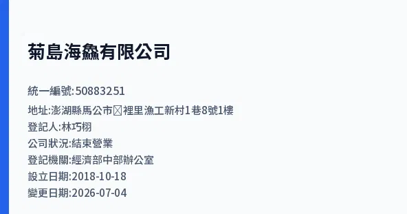 菊島海鱻有限公司的照片-統編 50883251(澎湖縣) 公司登記資料與營業項目詳細圖表