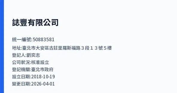 誌豐有限公司的照片-統編 50883581(臺北市) 公司登記資料與營業項目詳細圖表