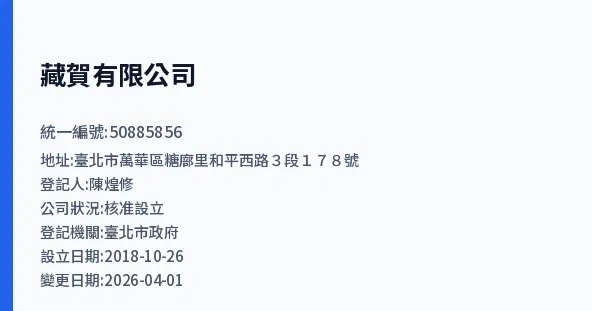 藏賀有限公司的照片-統編 50885856(臺北市) 公司登記資料與營業項目詳細圖表