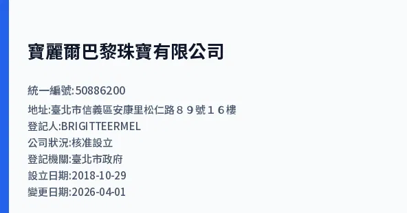 寶麗爾巴黎珠寶有限公司的照片-統編 50886200(臺北市) 公司登記資料與營業項目詳細圖表