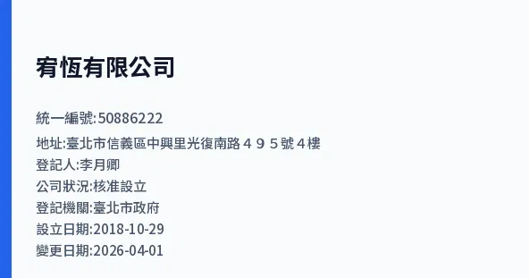 宥恆有限公司的照片-統編 50886222(臺北市) 公司登記資料與營業項目詳細圖表
