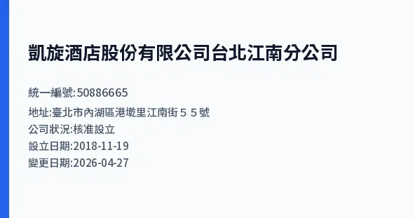 凱旋酒店股份有限公司台北江南分公司的照片-統編 50886665(臺北市) 公司登記資料與營業項目詳細圖表