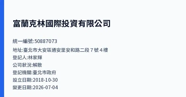 富蘭克林國際投資有限公司的照片-統編 50887073(臺北市) 公司登記資料與營業項目詳細圖表