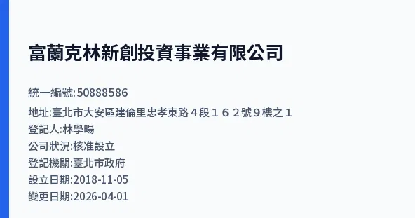 富蘭克林新創投資事業有限公司的照片-統編 50888586(臺北市) 公司登記資料與營業項目詳細圖表