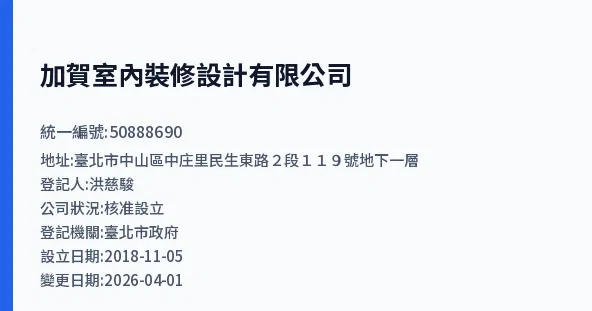 加賀室內裝修設計有限公司的照片-統編 50888690(臺北市) 公司登記資料與營業項目詳細圖表