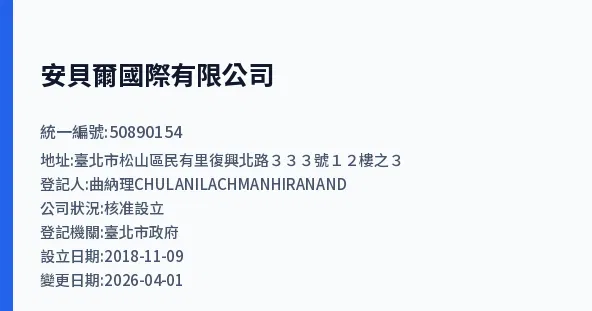 安貝爾國際有限公司的照片-統編 50890154(臺北市) 公司登記資料與營業項目詳細圖表