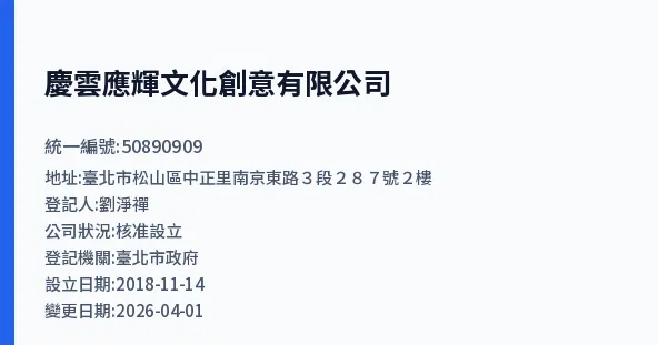 慶雲應輝文化創意有限公司的照片-統編 50890909(臺北市) 公司登記資料與營業項目詳細圖表