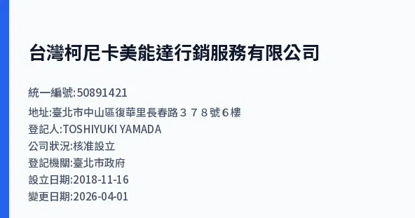 台灣柯尼卡美能達行銷服務有限公司的照片-統編 50891421(臺北市) 公司登記資料與營業項目詳細圖表