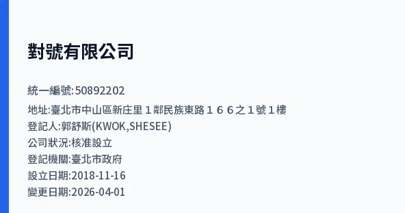 對號有限公司的照片-統編 50892202(臺北市) 公司登記資料與營業項目詳細圖表