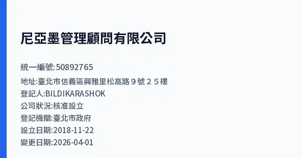 尼亞墨管理顧問有限公司的照片-統編 50892765(臺北市) 公司登記資料與營業項目詳細圖表
