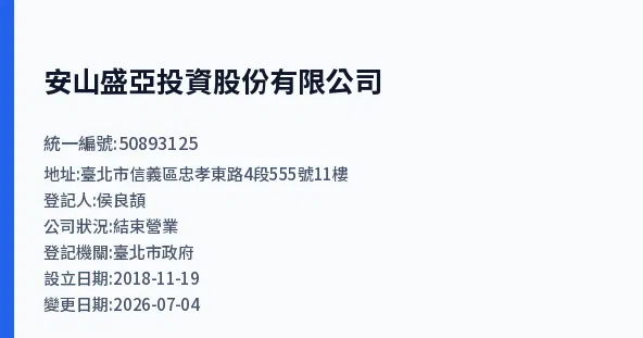 安山盛亞投資股份有限公司的照片-統編 50893125(臺北市) 公司登記資料與營業項目詳細圖表