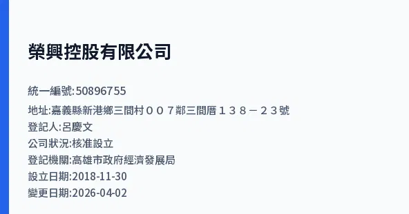 榮興控股有限公司的照片-統編 50896755(嘉義縣) 公司登記資料與營業項目詳細圖表