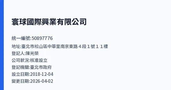 寰球國際興業有限公司的照片-統編 50897776(臺北市) 公司登記資料與營業項目詳細圖表