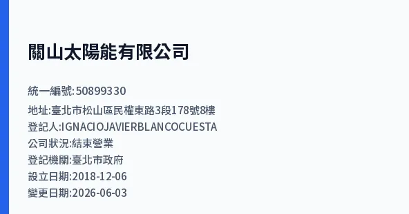 關山太陽能有限公司的照片-統編 50899330(臺北市) 公司登記資料與營業項目詳細圖表