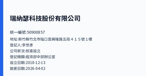瑞納瑟科技股份有限公司的照片-統編 50900857(新竹縣) 公司登記資料與營業項目詳細圖表