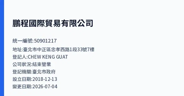 鵬程國際貿易有限公司的照片-統編 50901217(臺北市) 公司登記資料與營業項目詳細圖表