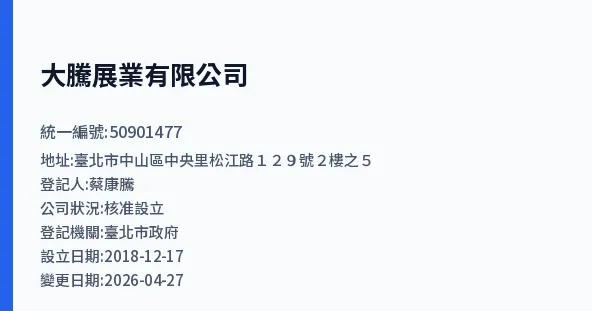 大騰展業有限公司的照片-統編 50901477(臺北市) 公司登記資料與營業項目詳細圖表