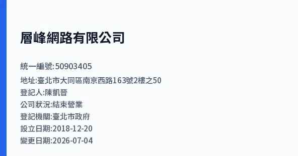 層峰網路有限公司的照片-統編 50903405(臺北市) 公司登記資料與營業項目詳細圖表
