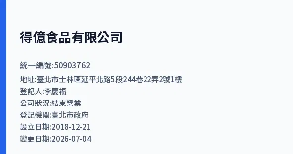 得億食品有限公司的照片-統編 50903762(臺北市) 公司登記資料與營業項目詳細圖表