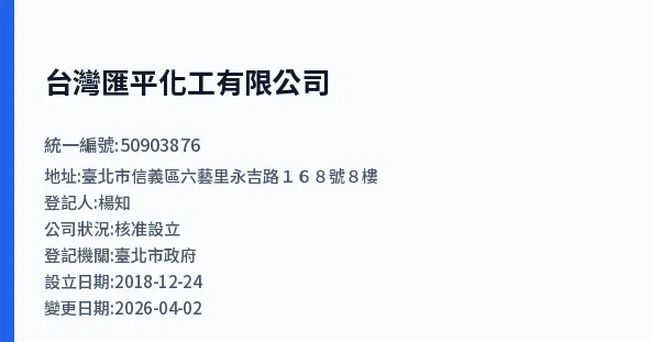 台灣匯平化工有限公司的照片-統編 50903876(臺北市) 公司登記資料與營業項目詳細圖表