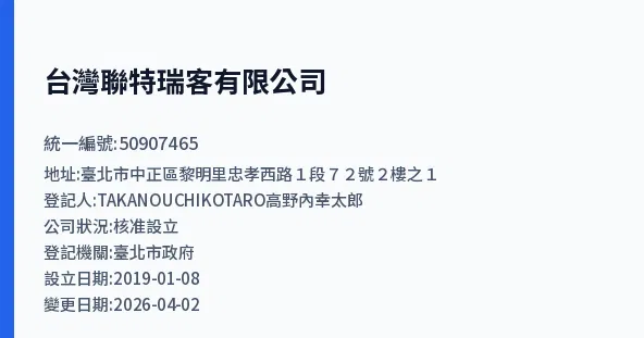 台灣聯特瑞客有限公司的照片-統編 50907465(臺北市) 公司登記資料與營業項目詳細圖表