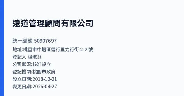 遠道管理顧問有限公司的照片-統編 50907697(桃園市) 公司登記資料與營業項目詳細圖表