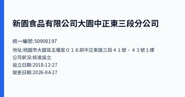新園食品有限公司大園中正東三段分公司的照片-統編 50908197(桃園市) 公司登記資料與營業項目詳細圖表