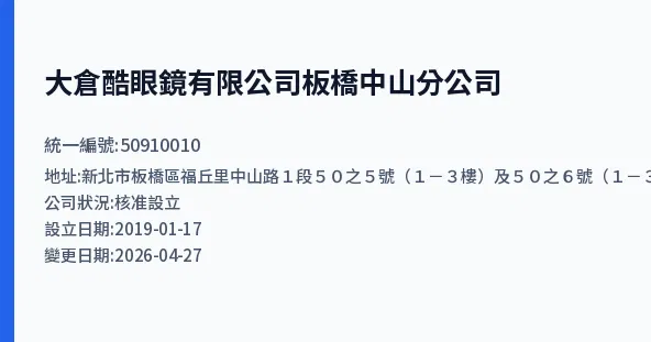 大倉酷眼鏡有限公司板橋中山分公司的照片-統編 50910010(新北市) 公司登記資料與營業項目詳細圖表