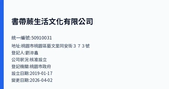 書帶蕨生活文化有限公司的照片-統編 50910031(桃園市) 公司登記資料與營業項目詳細圖表