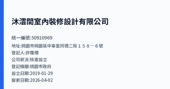 沐澐間室內裝修設計有限公司的照片-統編 50910969(桃園市) 公司登記資料與營業項目詳細圖表