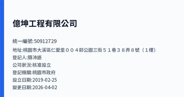 億坤工程有限公司的照片-統編 50912729(桃園市) 公司登記資料與營業項目詳細圖表